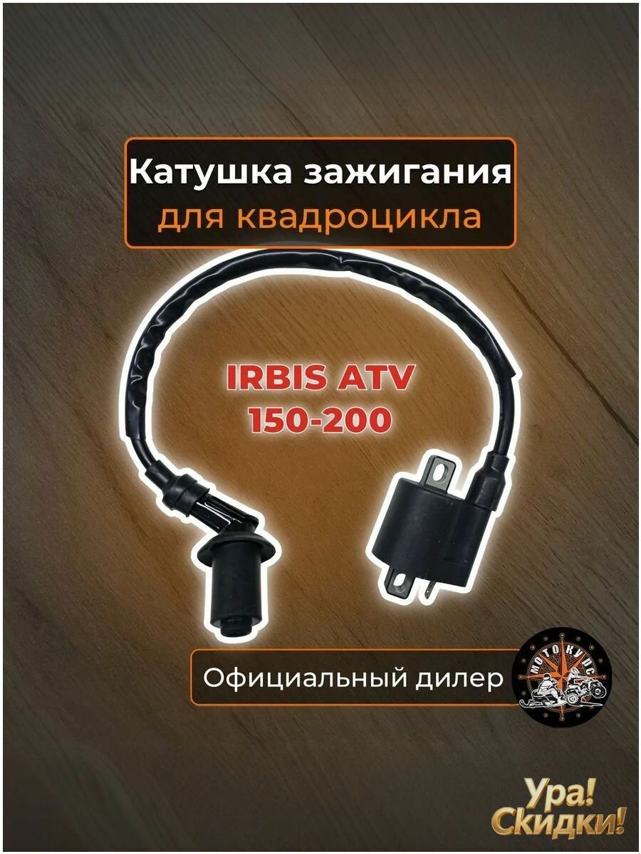 Катушка зажигания для квадроцикла Irbis ATV 150/200