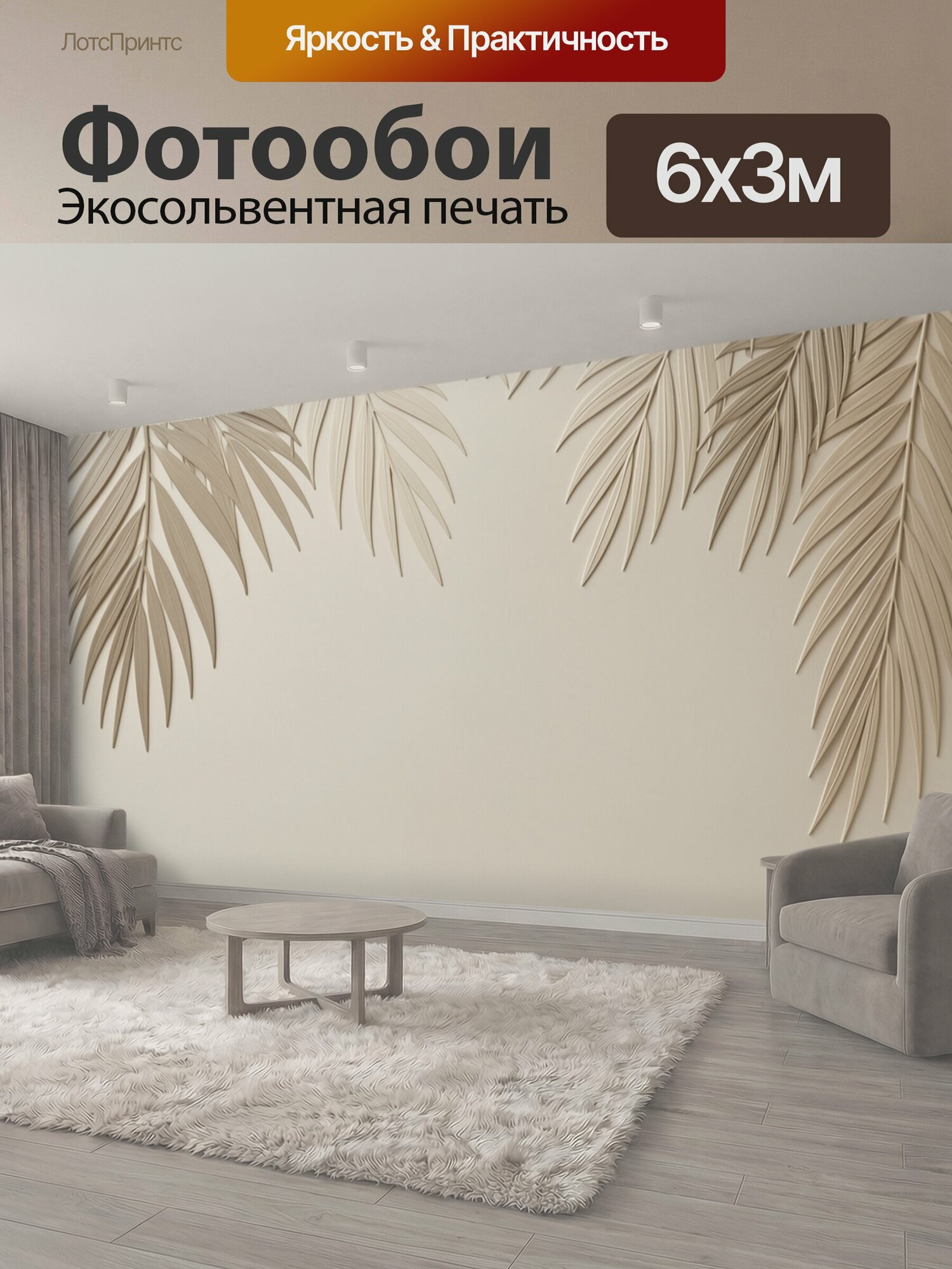 Фотообои "Тропические листья в бежевых тонах. Объемная ботаническая композиция с пальмовыми ветвями и монстерой на светлом фоне. Барельефный." 600x300 см. экосольвентная печать