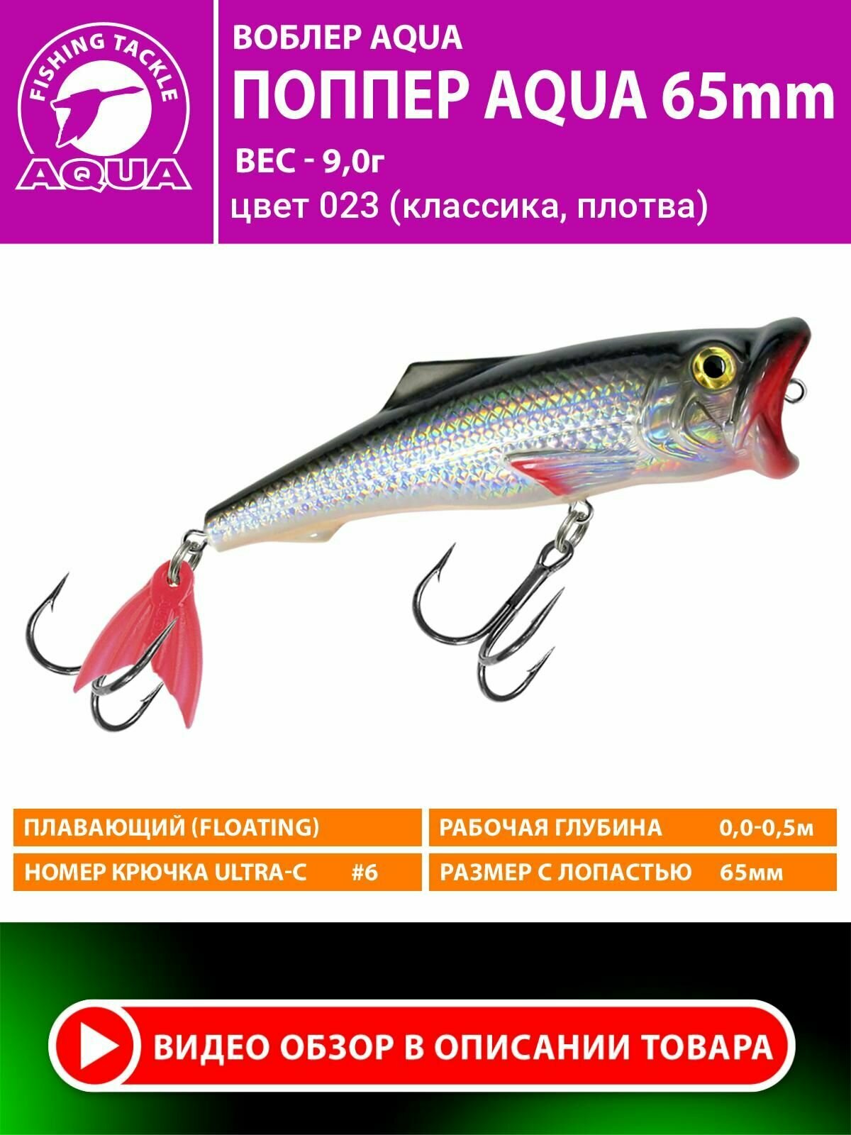 Воблер для рыбалки поверхностный AQUA Поппер 65mm 9g. Спиннинговая плавающая приманка для рыбалки на окуня, жереха, голавля, щуку, цвет 023