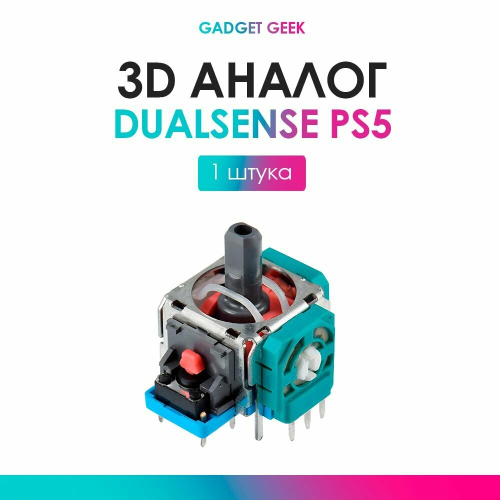 3d аналог, стик Dualsense, для ремонта джойстика PS5.