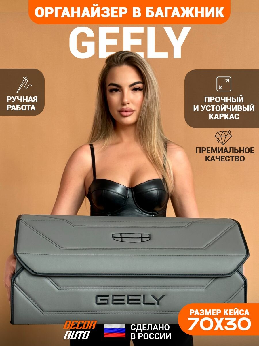 Органайзер в багажник для автомобиля Джили / Geely 70*30*30 см