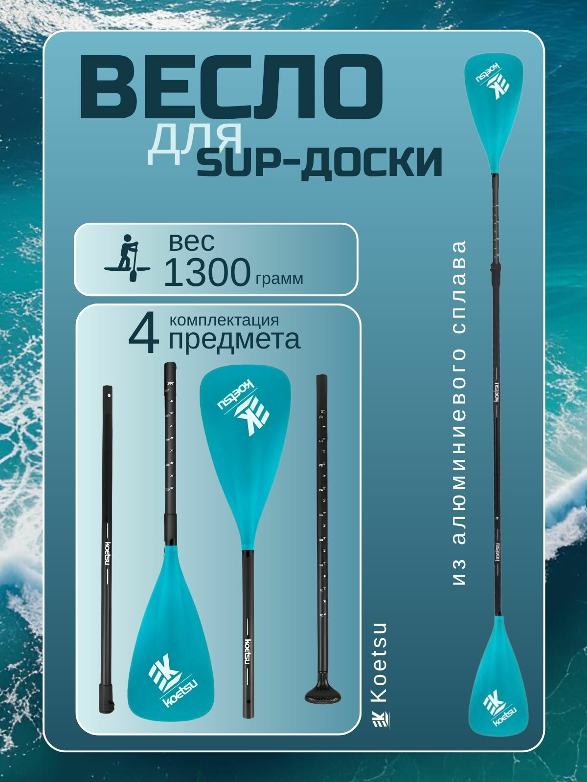 Весло двухлопастное Koetsu для sup-доски разборное алюминиевое