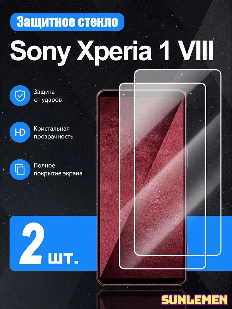2 шт. Защитное стекло для Sony Xperia 1 VIII, Ударопрочное, Полное покрытие, Высокая чувствительность, Без пузырей, без черных краев