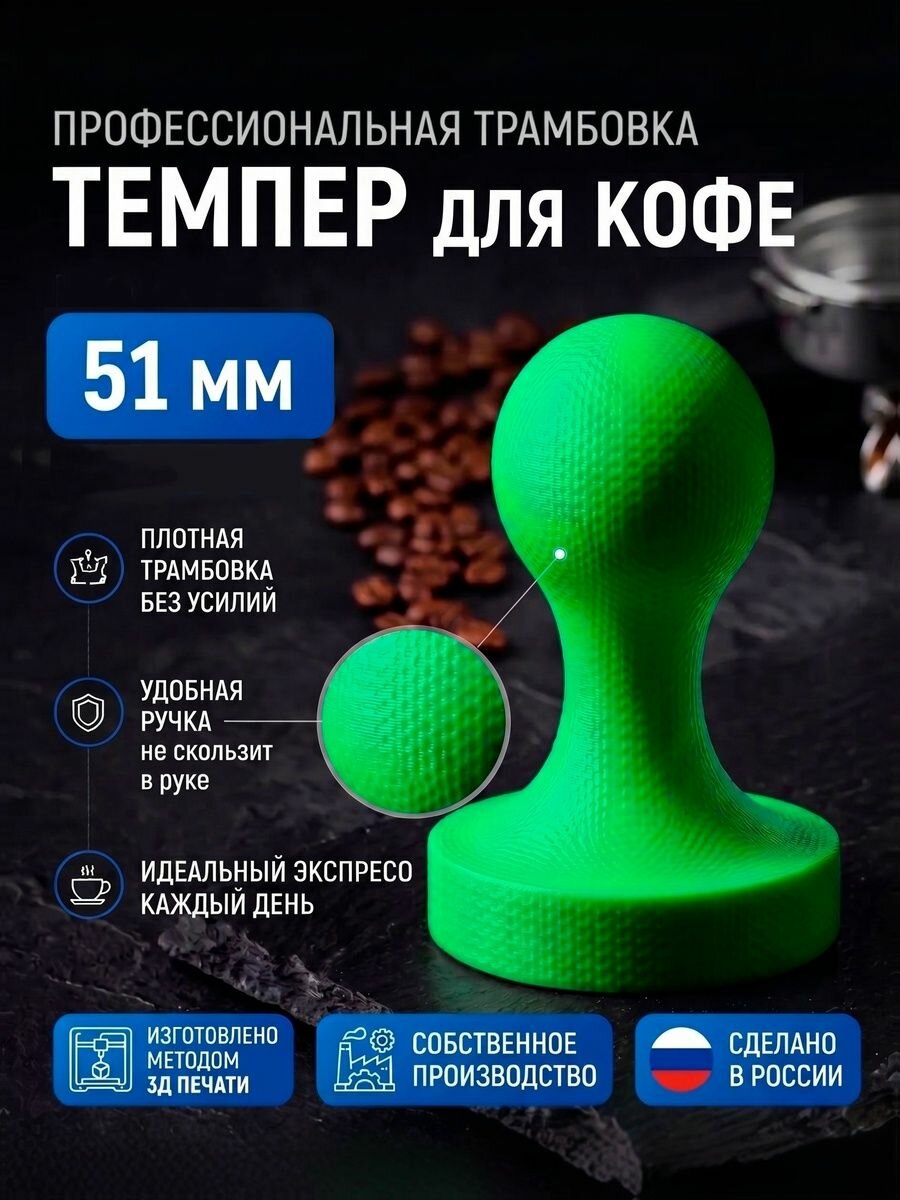 Темпер для кофе 51 мм, не скользит в руке, качественная 3д печать, зеленый глянец