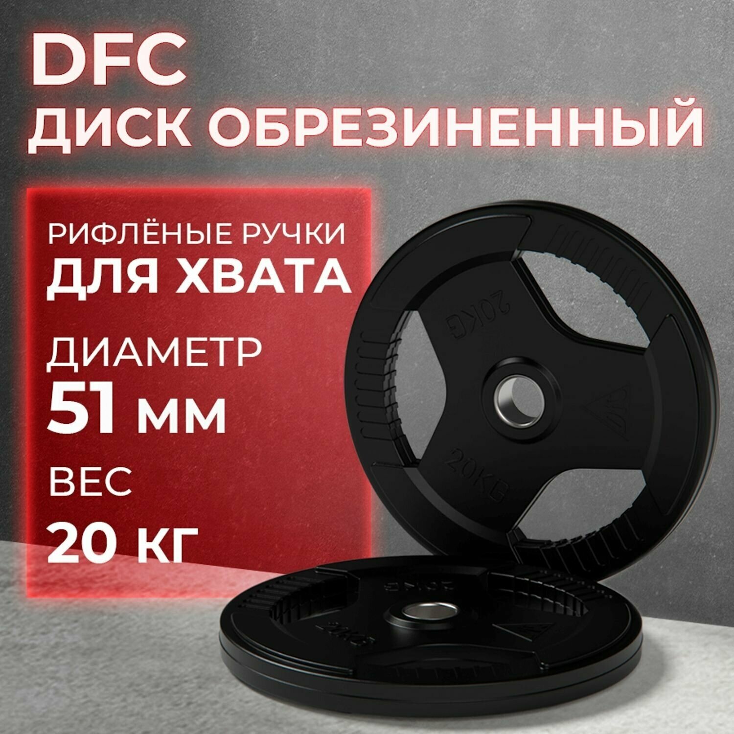 Диск обрезиненный DFC, чёрный, с хватом, 51мм, 20кг