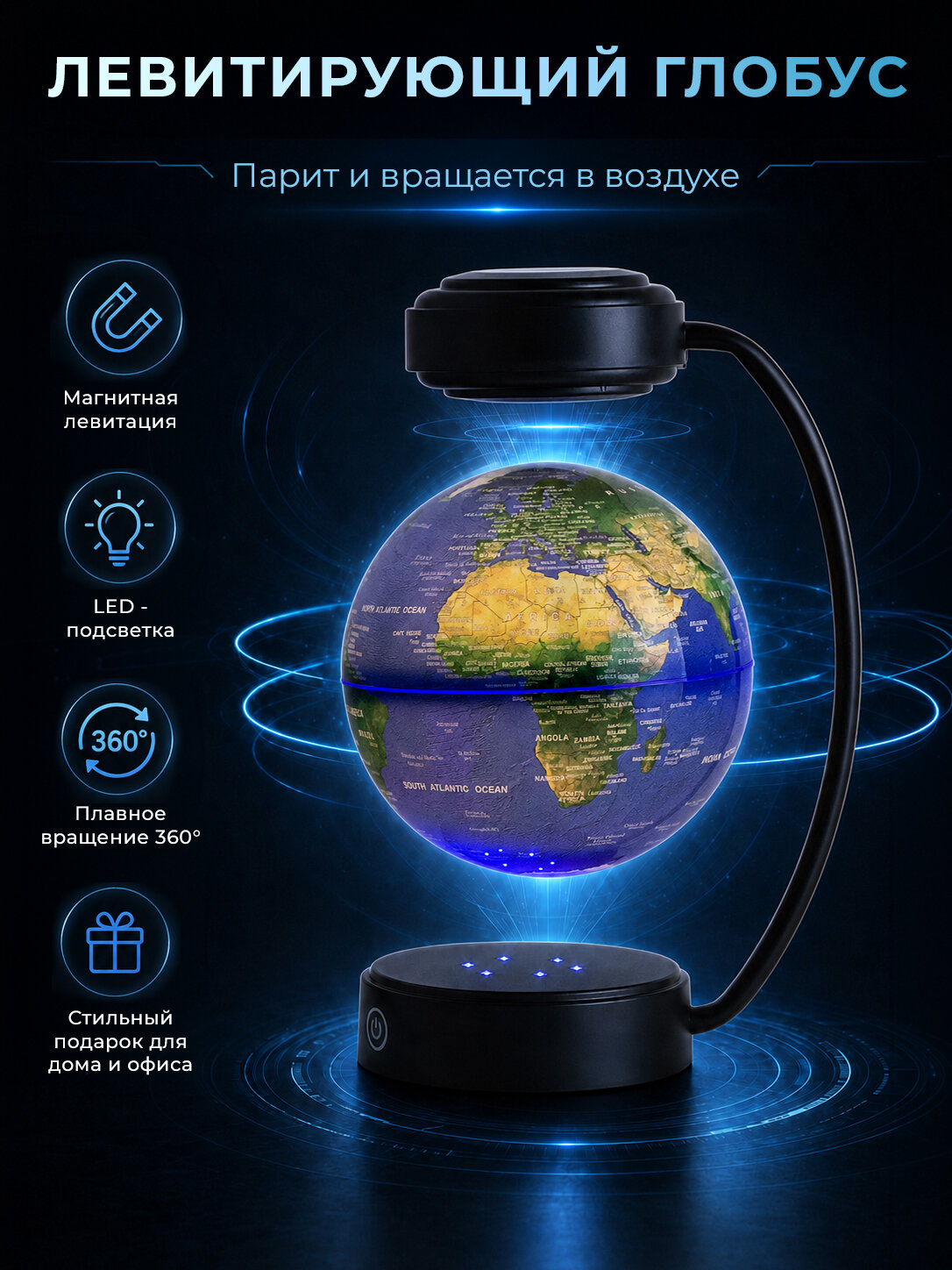 Левитирующий светящийся глобус (D-14 см) физический