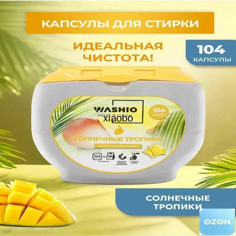Капсулы для стирки белья 104 шт "Солнечные тропики" концентрированные WASHIO