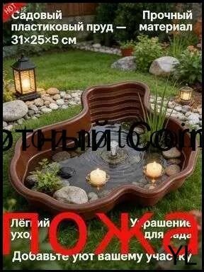 Садовый пластиковый пруд 31 25 5 см декоративный водоём для сада, дачи и террасы, лёгкий и прочный пластиковый водный декор для растений и аксессуаров
