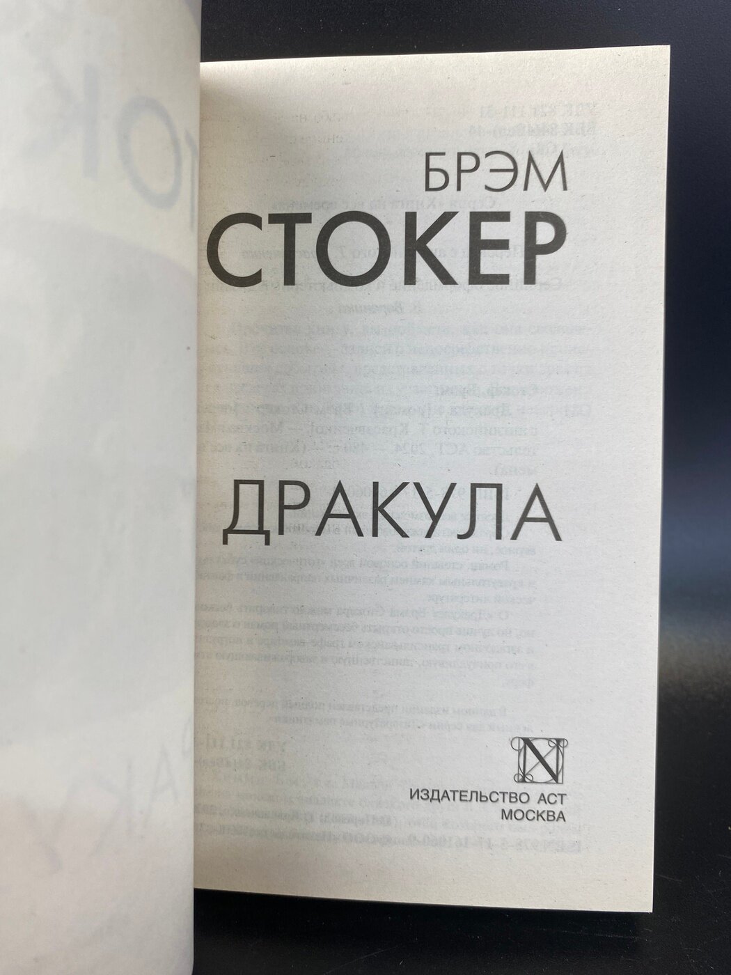 Дракула. Стокер Брэм — фото 1