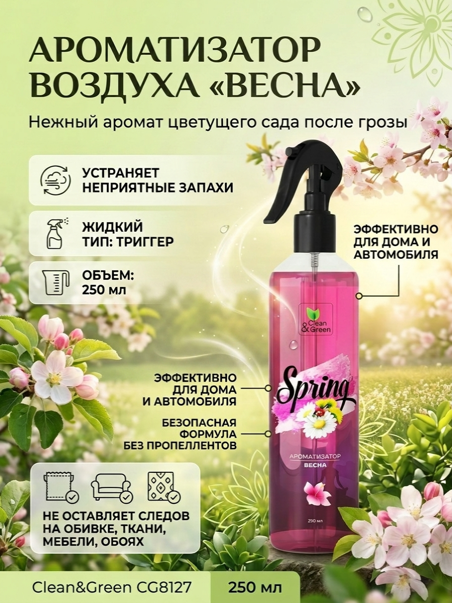 Ароматизатор воздуха "Весна" (триггер) 250 мл. Clean&Green CG8127