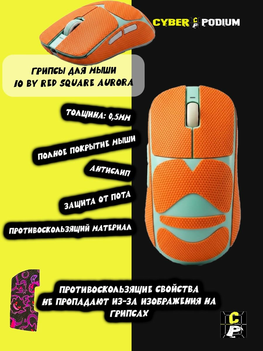 Грипсы для мыши IO by Red Square Aurora противоскользящие наклейки