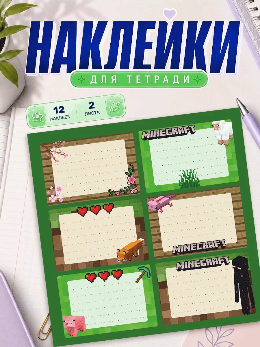 Наклейки на тетрадь для подписи Minecraft