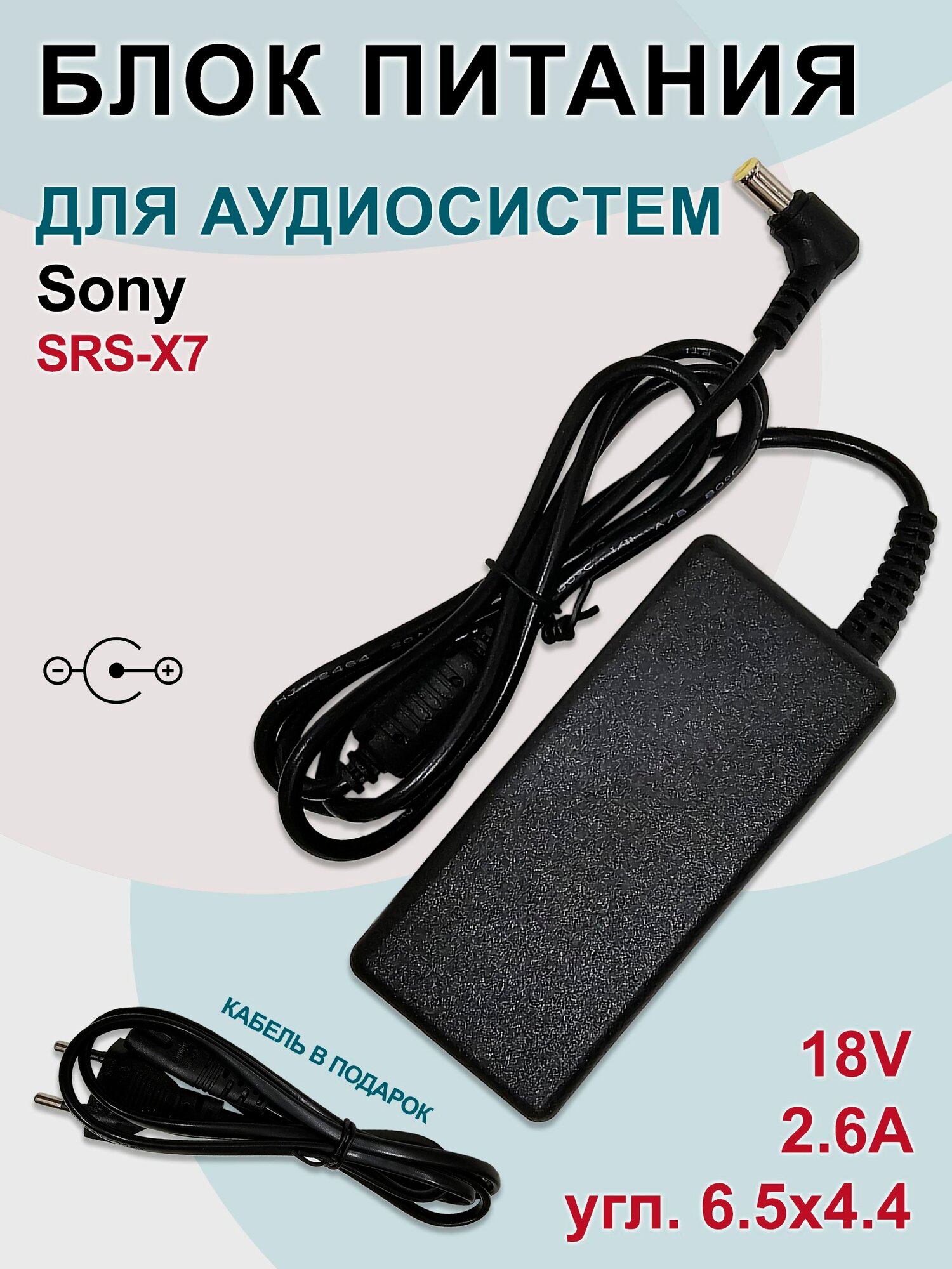 Зарядка (адаптер) для акустических систем Sony SRS-X7, 18V - 2.6A, разъем 6.5x4.4