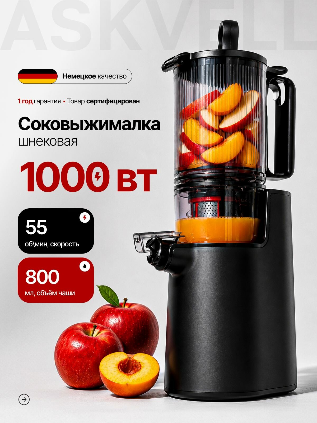 ASKVELL Соковыжималка шнековая; 1000 ВТ: 55 об/мин
