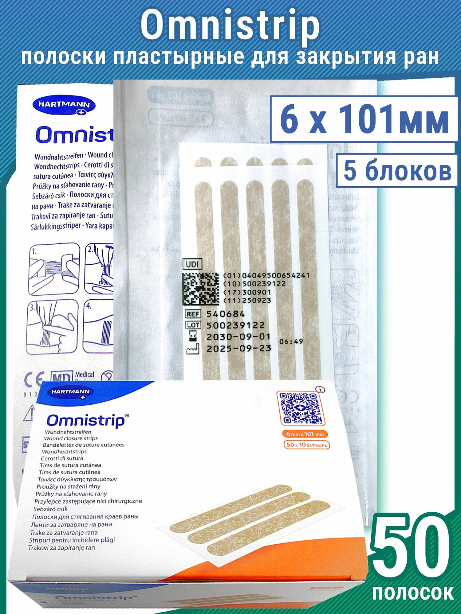 Полоски пластырные Омнистрип (Omnistrip) гипоаллергенные стерильные размером 6 х 101мм, (5бл х 10шт50 шт), Цвет Бежевый