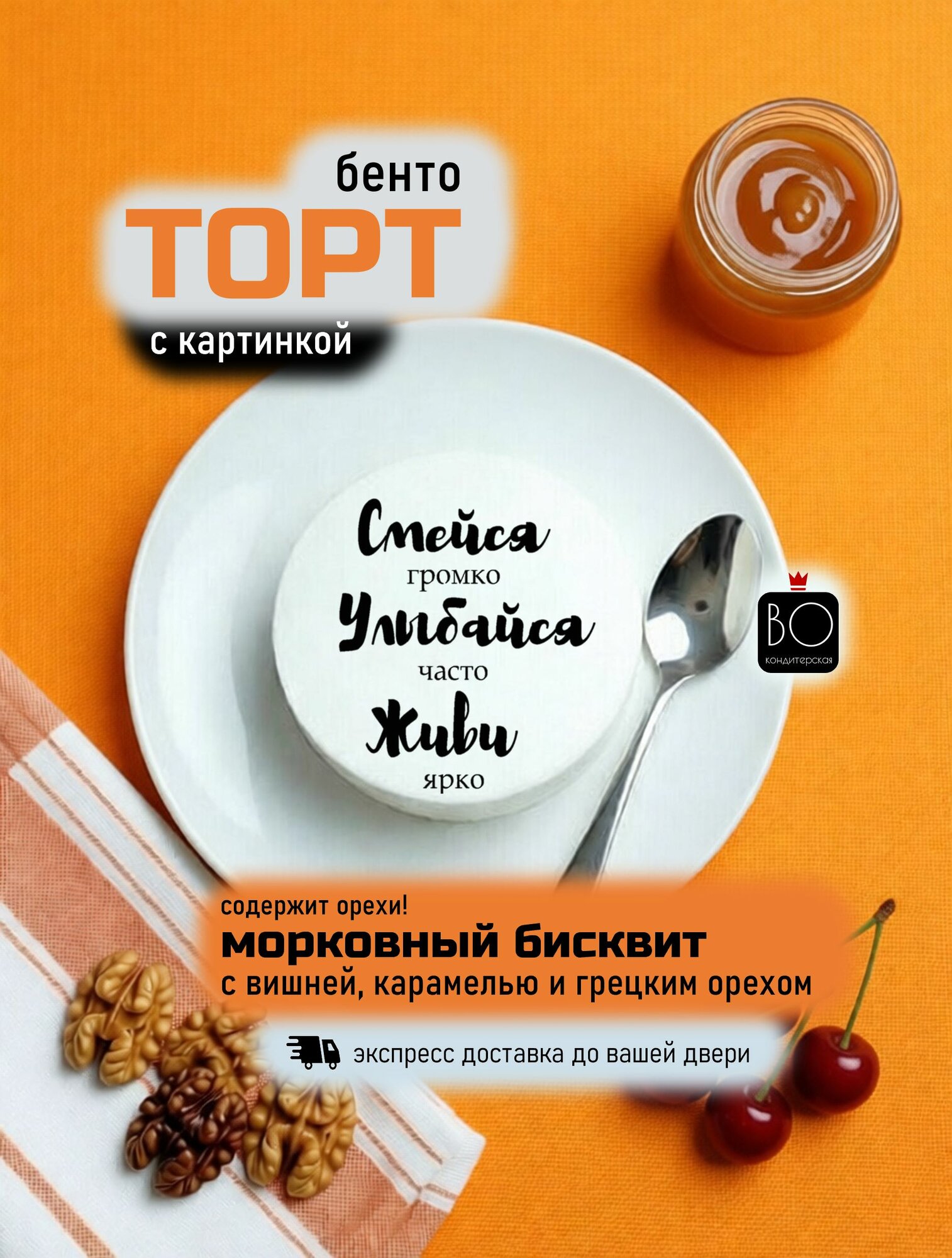 Бенто-торт Близкому человеку: смейся, улыбайся, живи морковный с вишней и карамелью