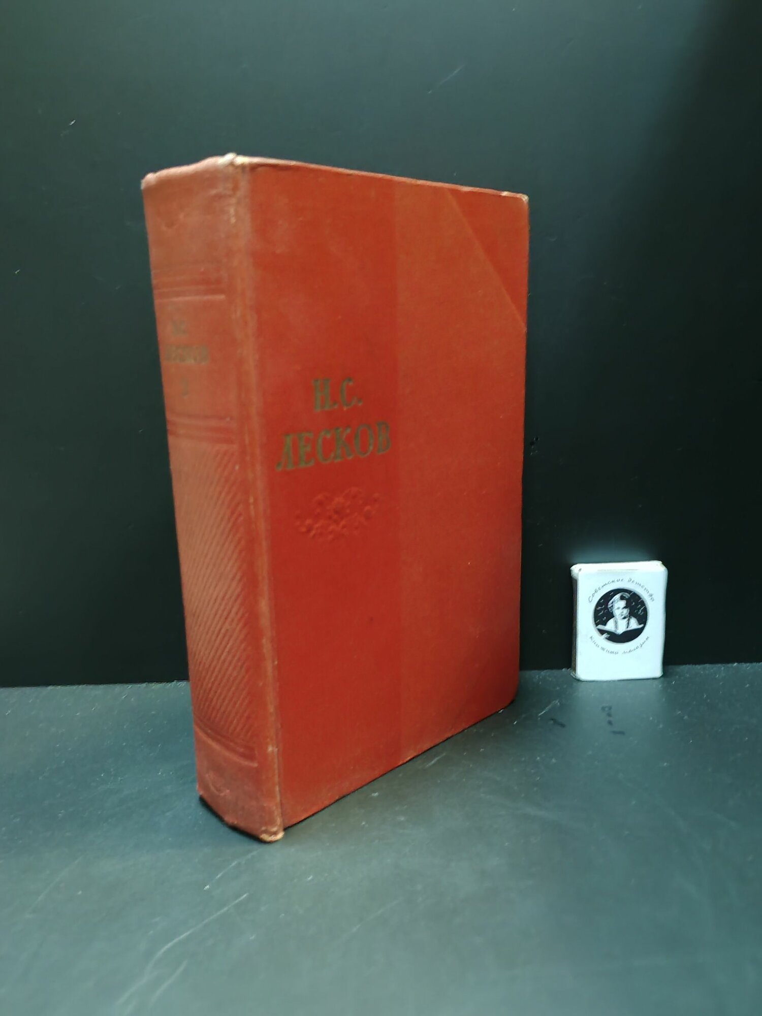 Н. С. Лесков. Том 2 из Собрание сочинений в одиннадцати томах (1956 г.)