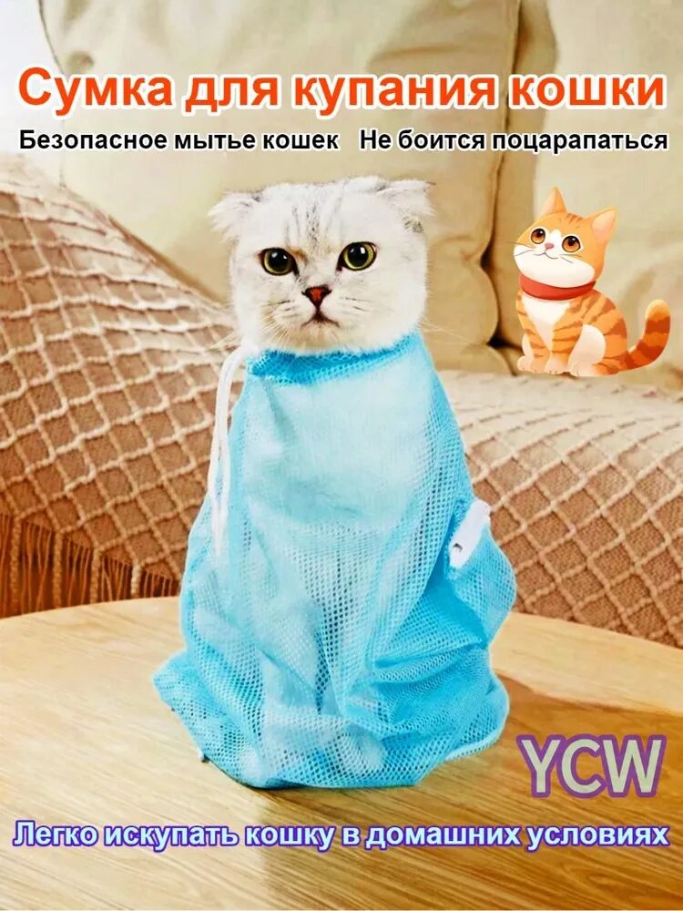 Сумка для купания кошки, 1 штука, синяя сетчатая сумка