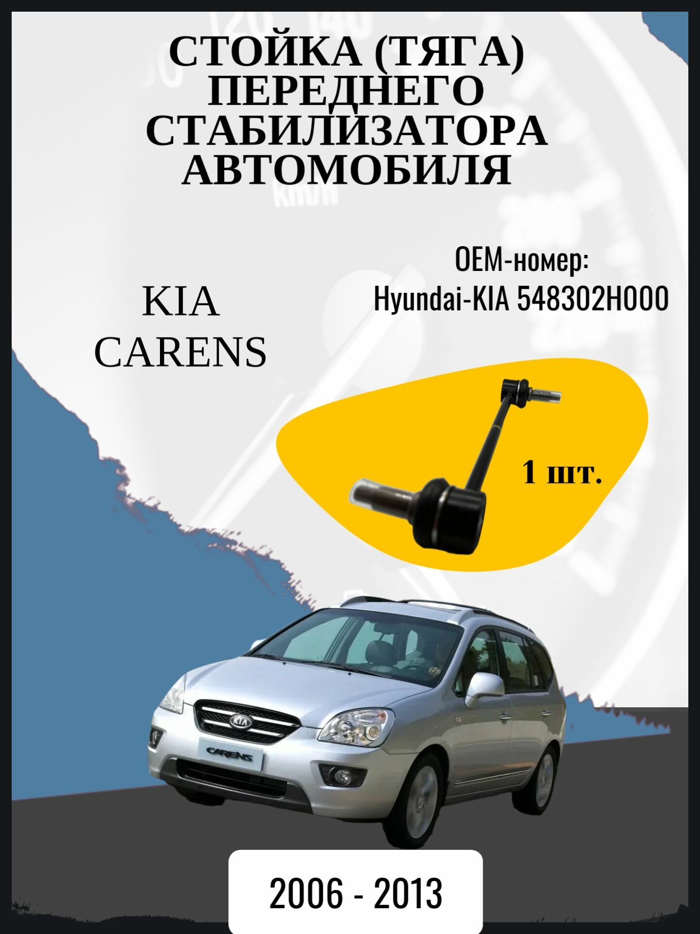 Стойка (тяга) переднего стабилизатора автомобиля Kia Carens минивэн, 2 поколение Год выпуска: 2006 - 2013 ОЕМ-номер: Hyundai-KIA 548302H000