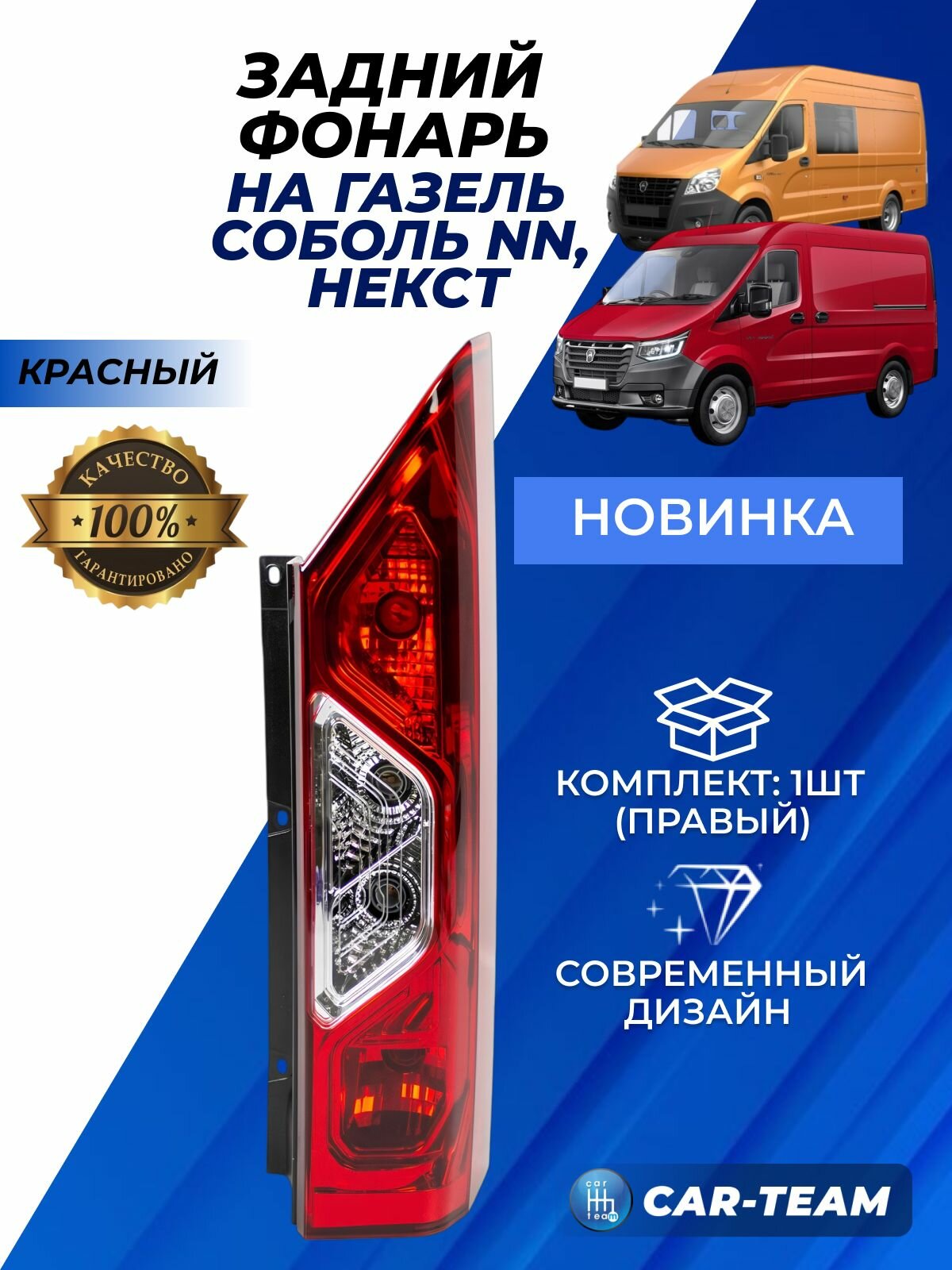 Фонарь на Газель Некст правый, Next Соболь NN, красный, задний