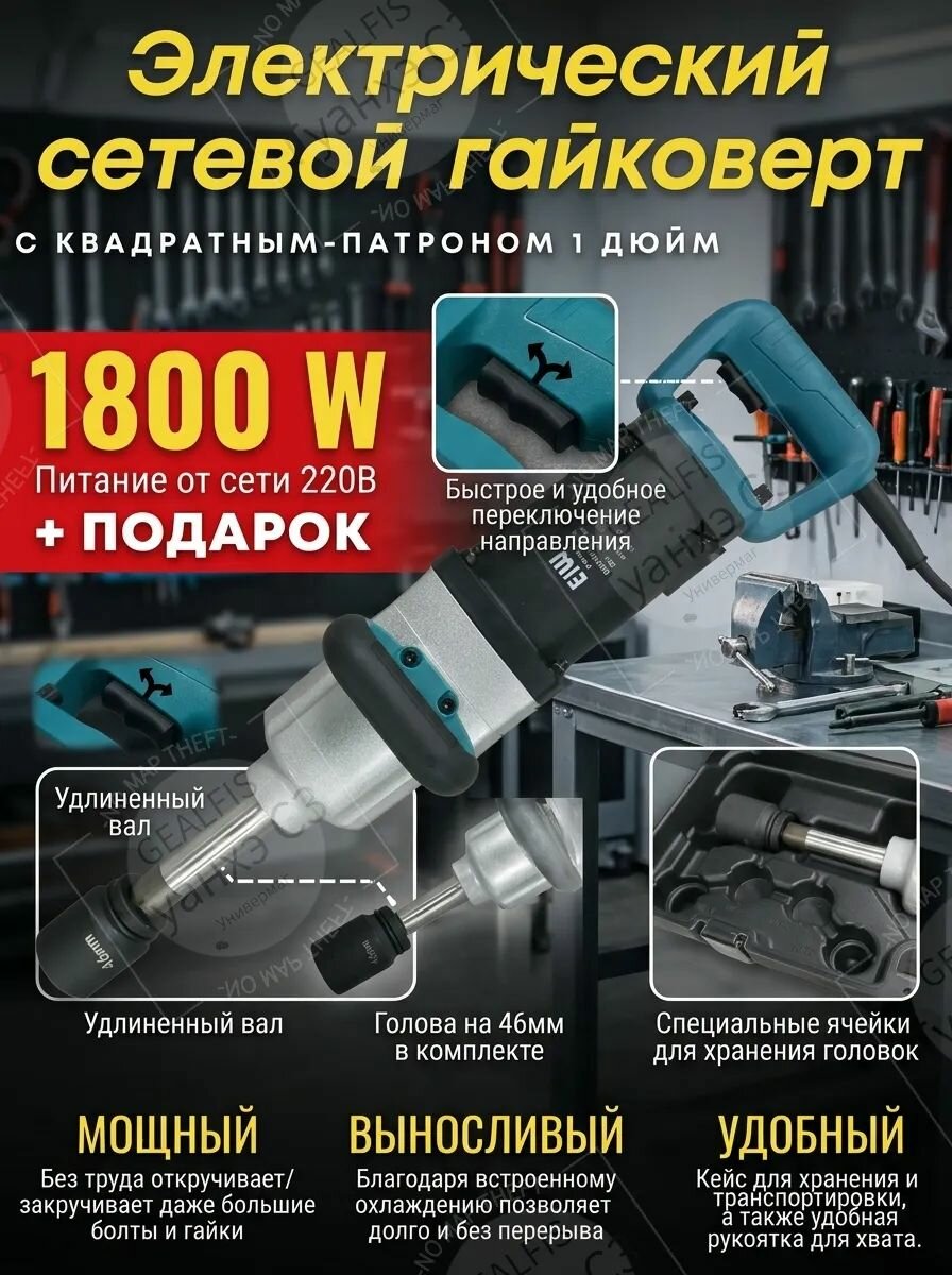 Гайковёрт ударный сетевой электрический 1800W