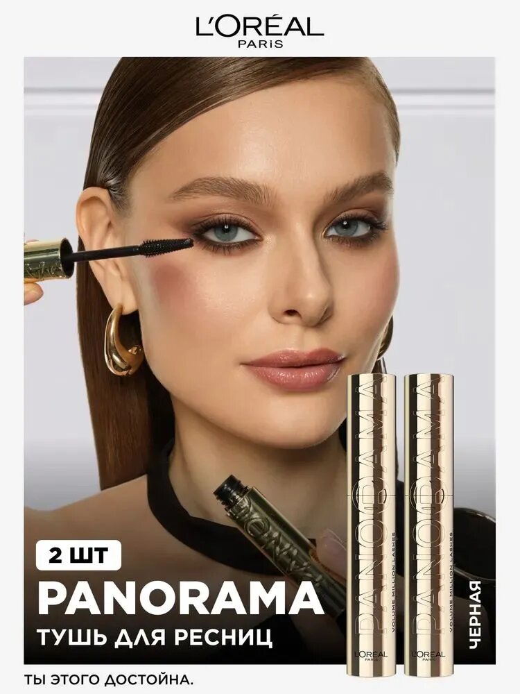 L'Oreal Paris Тушь для ресниц VOLUME MILLION LASHES PANORAMA 2 шт, для панорамного объема и удлинения, черная, 9.9 мл