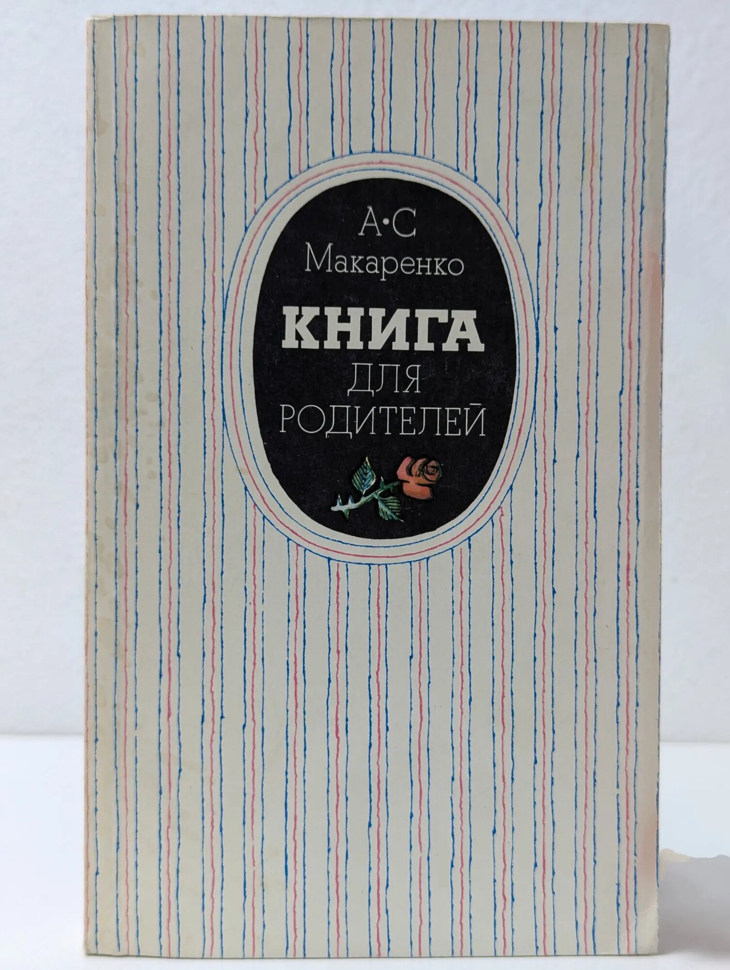 Книга для родителей Макаренко Антон Семенович 1986