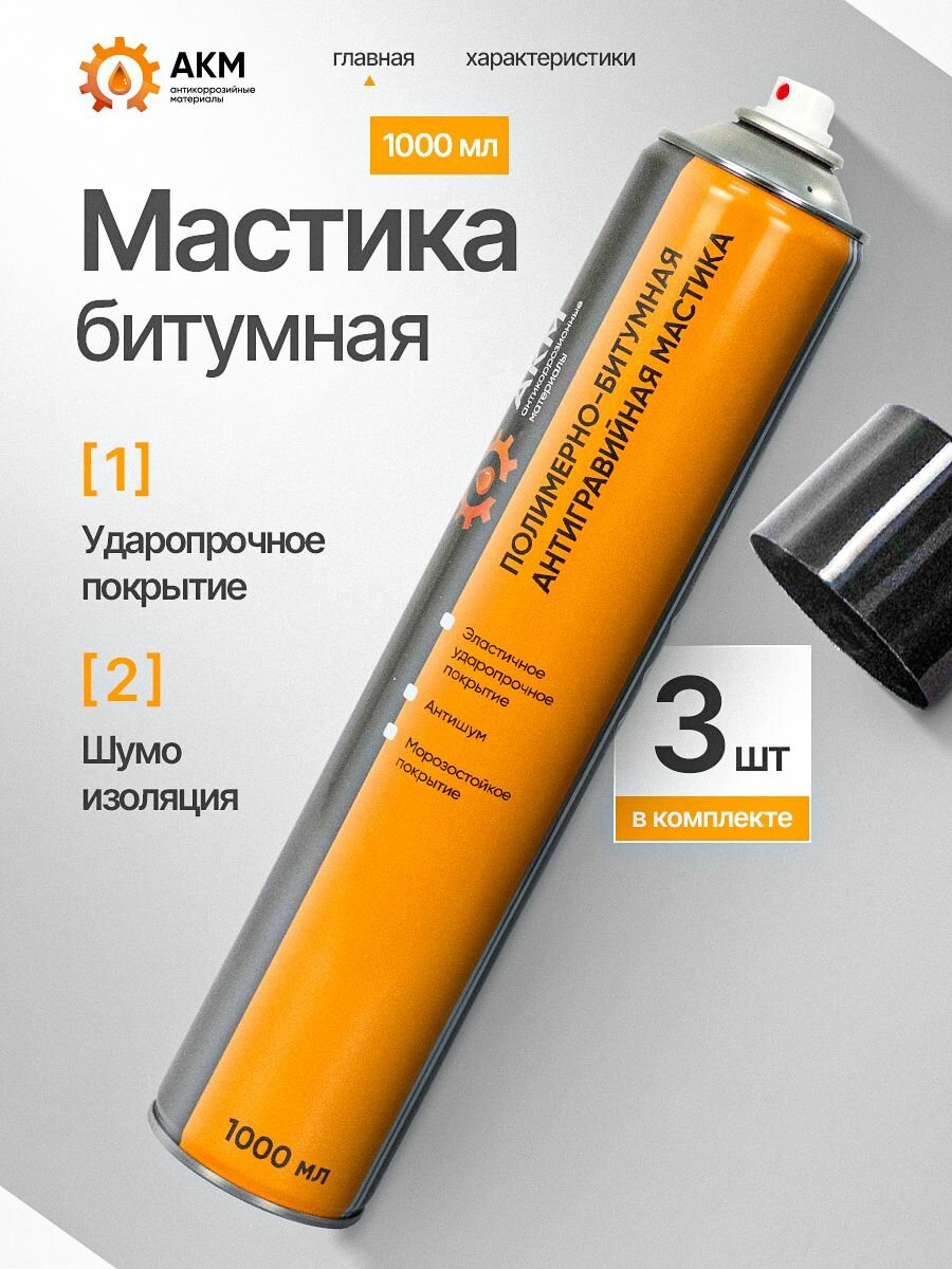 Мастика полимерно-битумная АКМ аэрозоль 1000мл- 3шт