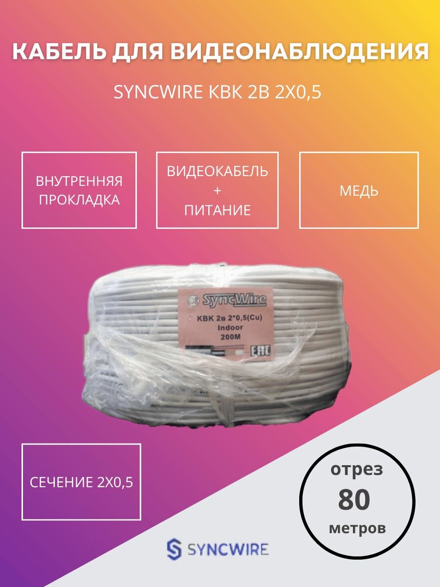 Кабель для видеонаблюдения (КВК) 2В 2х0,5 SyncWire, отрез 80 м