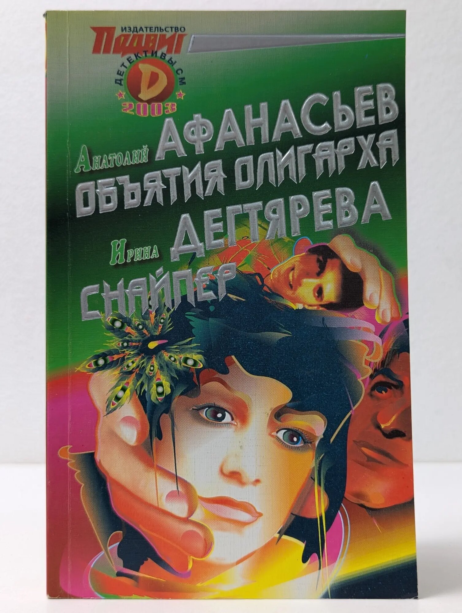 Объятия олигарха . Снайпер Афанасьев Анатолий, Дегтярева Ирина 2003
