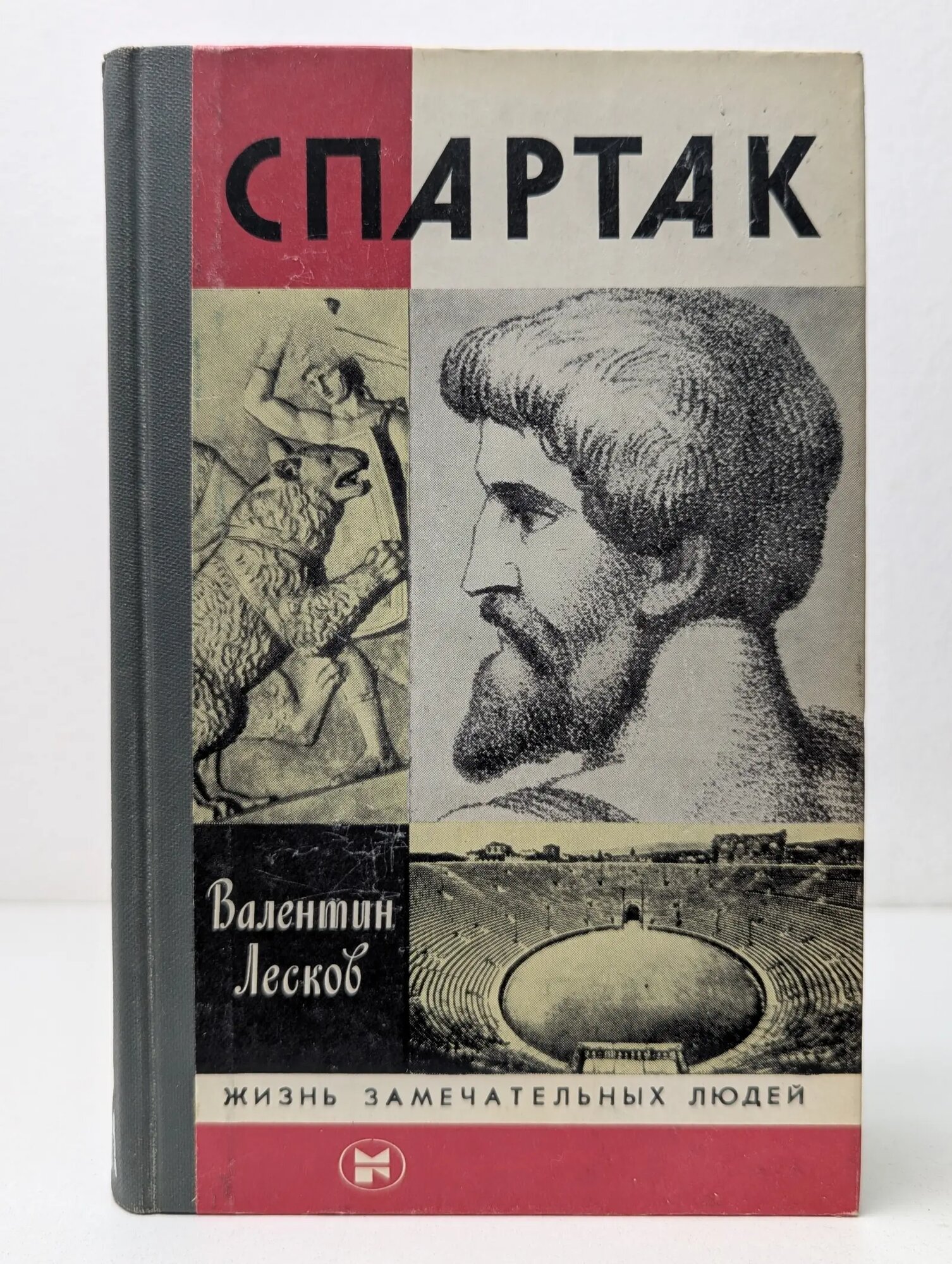 Жизнь замечательных людей. Спартак Лесков Валентин Александрович 1983