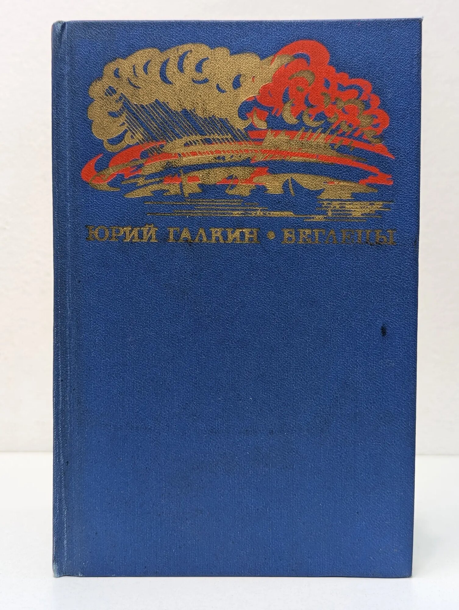 Беглецы Галкин Юрий Федорович 1978