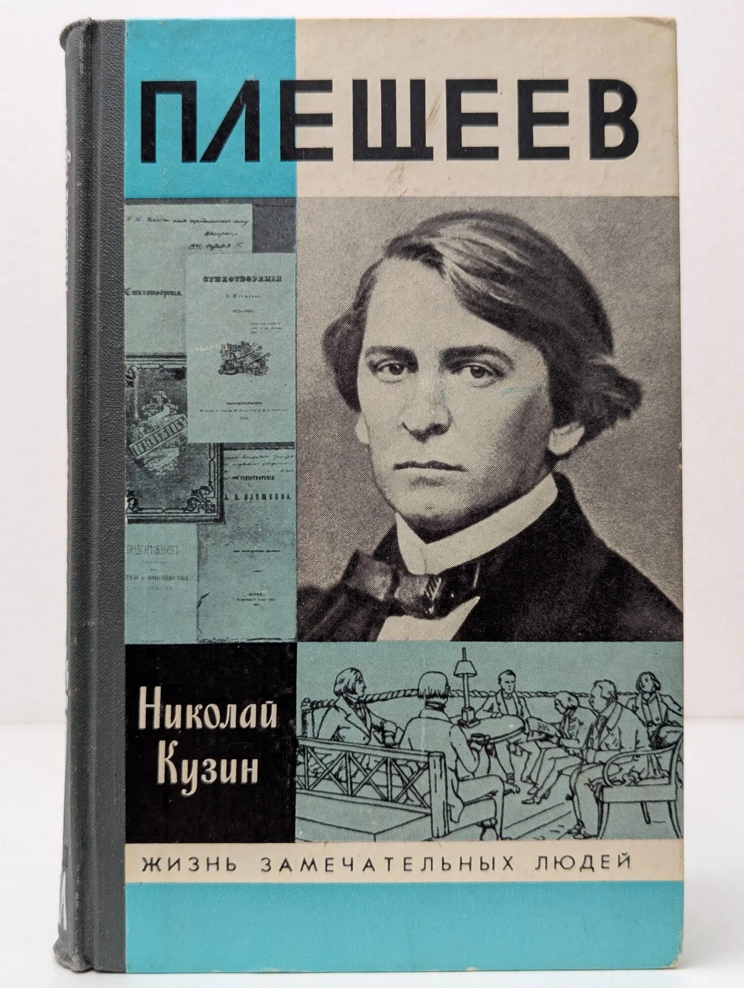 Жизнь замечательных людей. Плещеев Кузин Николай Григорьевич 1988