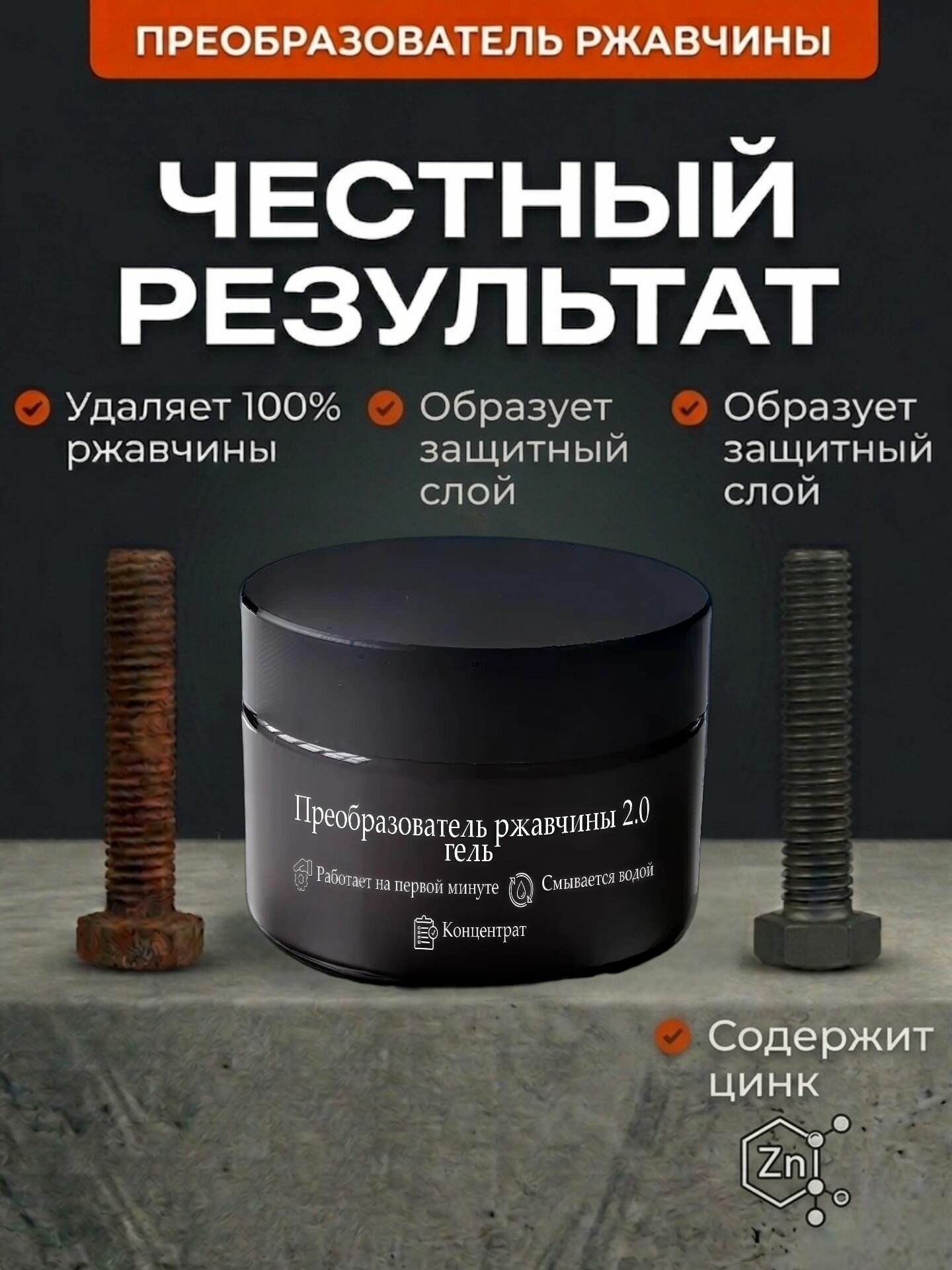 Преобразователь ржавчины Гель, 100 мл, 1 шт.