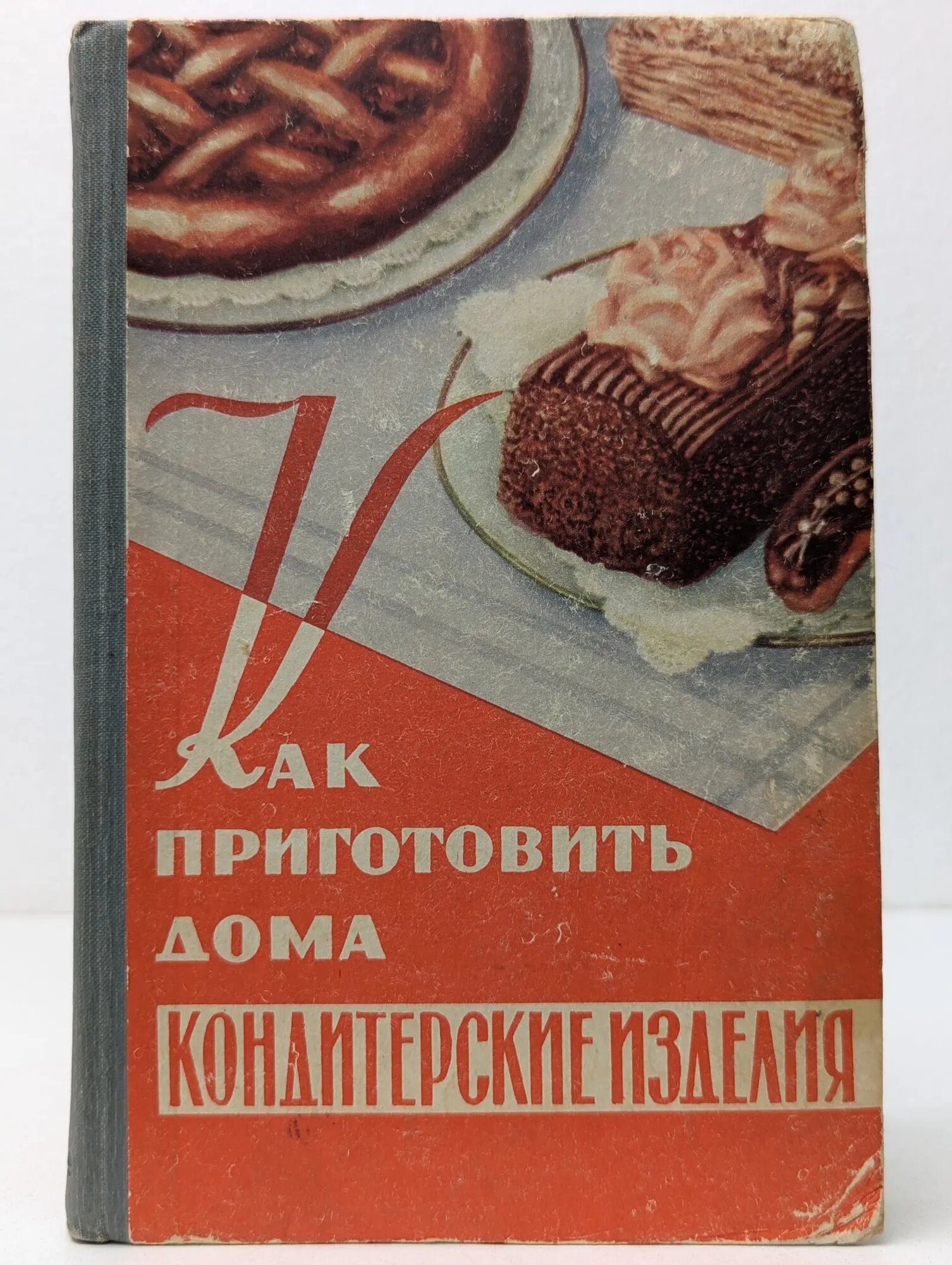 Как приготовить дома кондитерские изделия и другие изделия из муки, сладкие блюда, варенье, соки и припасы на зиму Даниленко Михаил Павлович 1959
