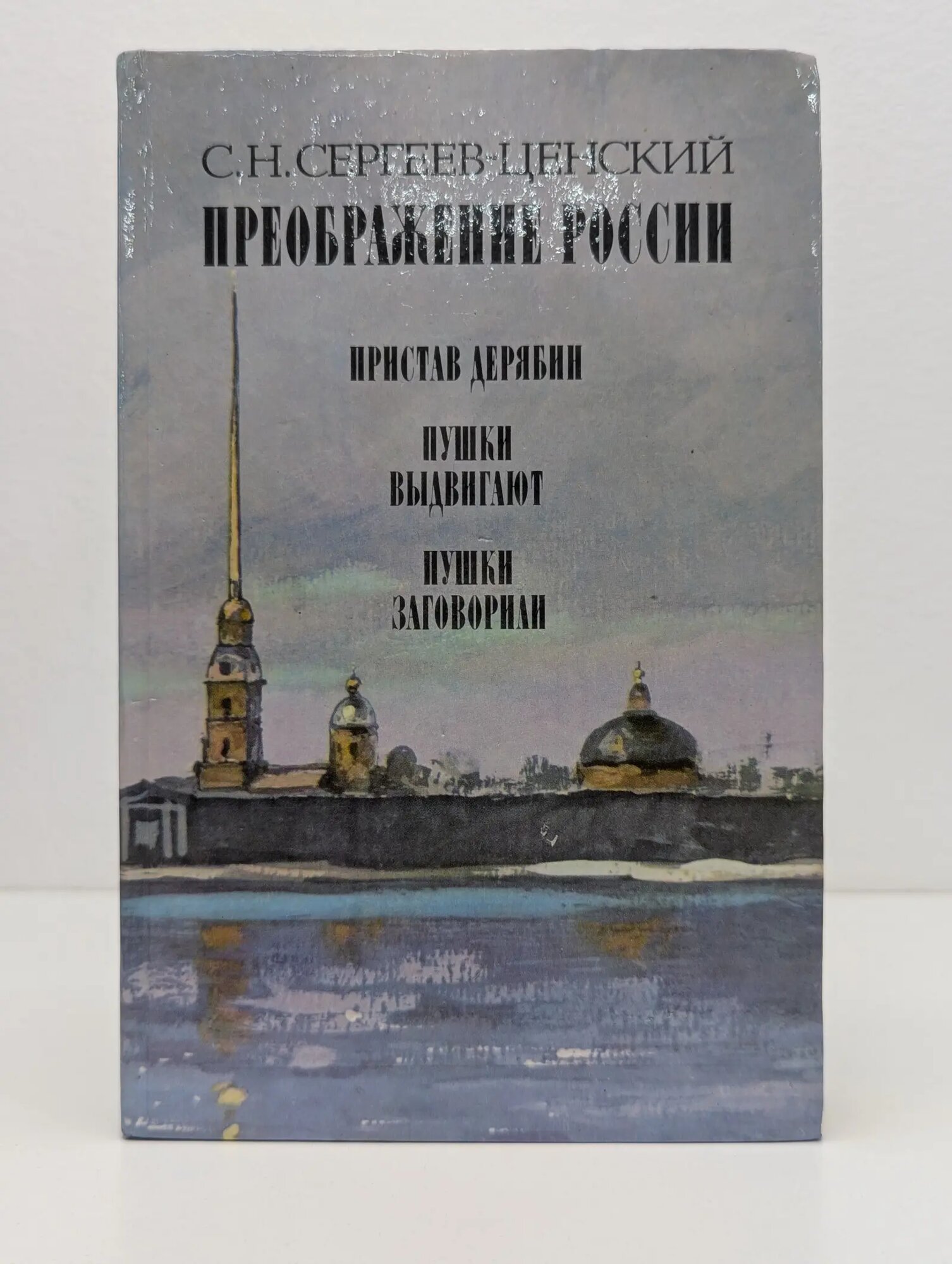 Преображение России. Пристав Дерябин. Пушки выдвигают. Пушки заговорили Сергеев-Ценский Сергей Николаевич 1988