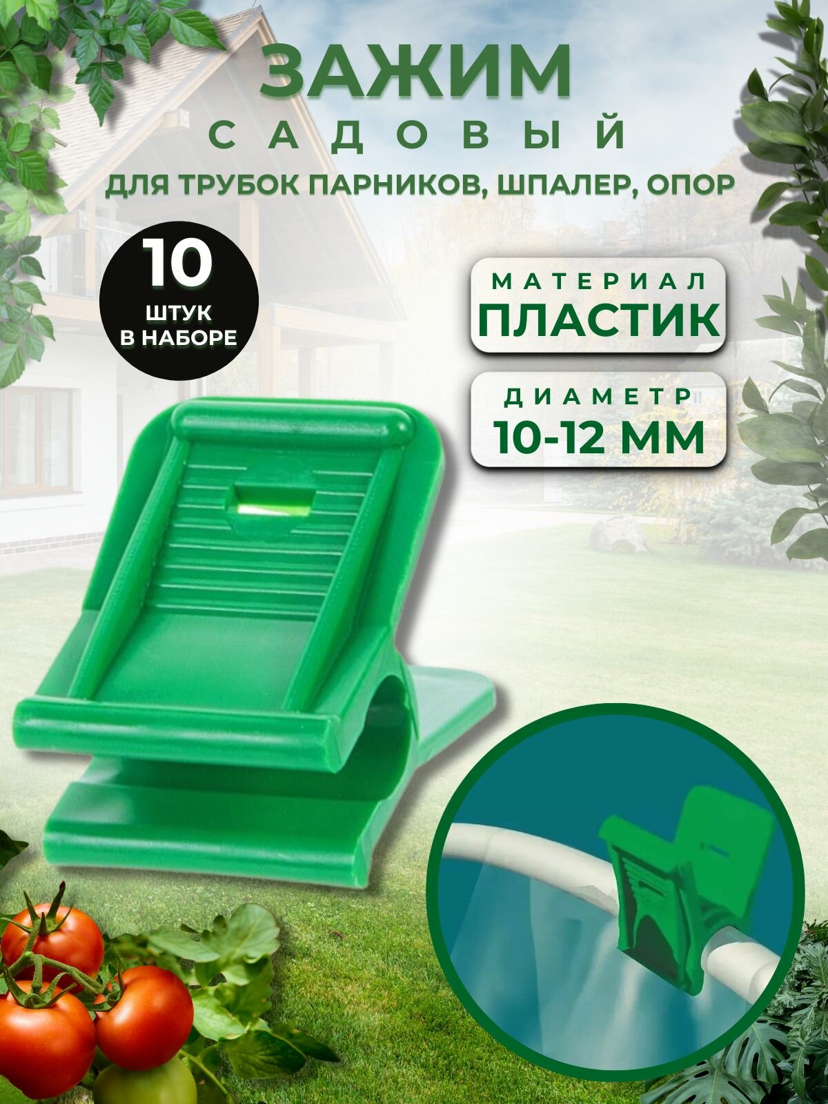 Клипсы для парника дачи и сада Зажим для теплицы дуг и огорода 10-12 мм Комплект 10 штук ПД-020