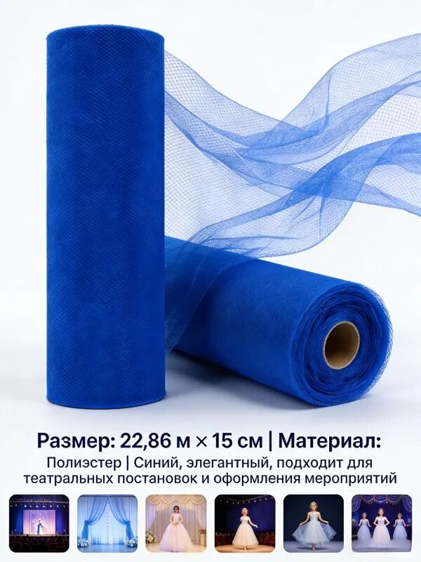 Фатин в шпульке ткань для рукоделия и шитья Айрис 22,86 м х15 см 1 шт.