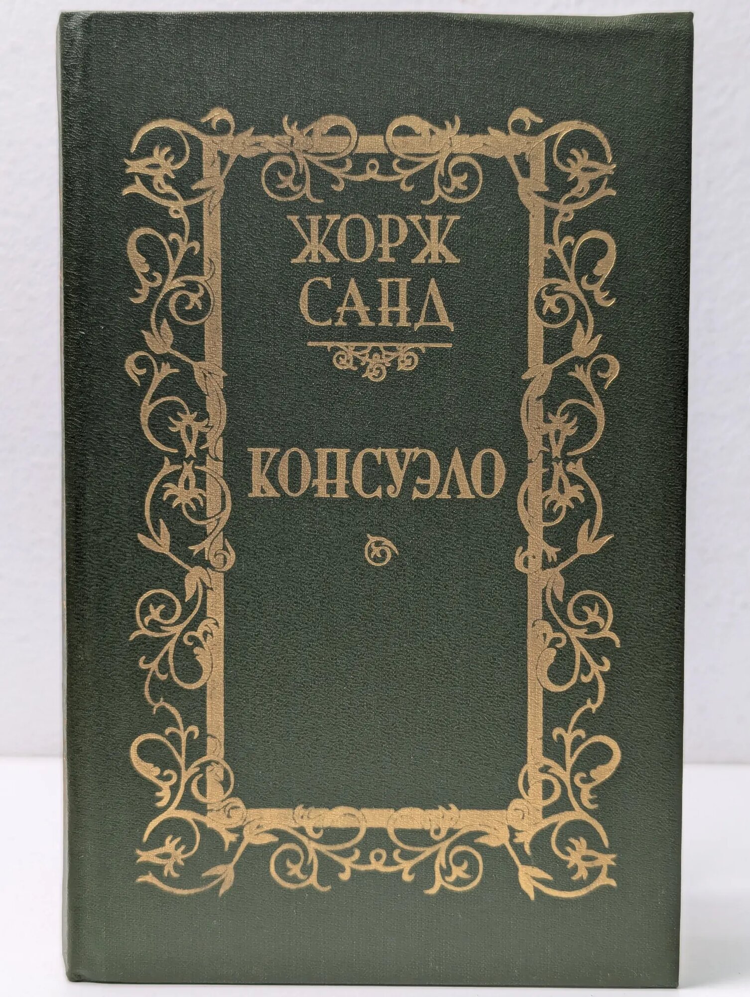 Консуэло. В 2 томах. Том 2 Санд Жорж 1989