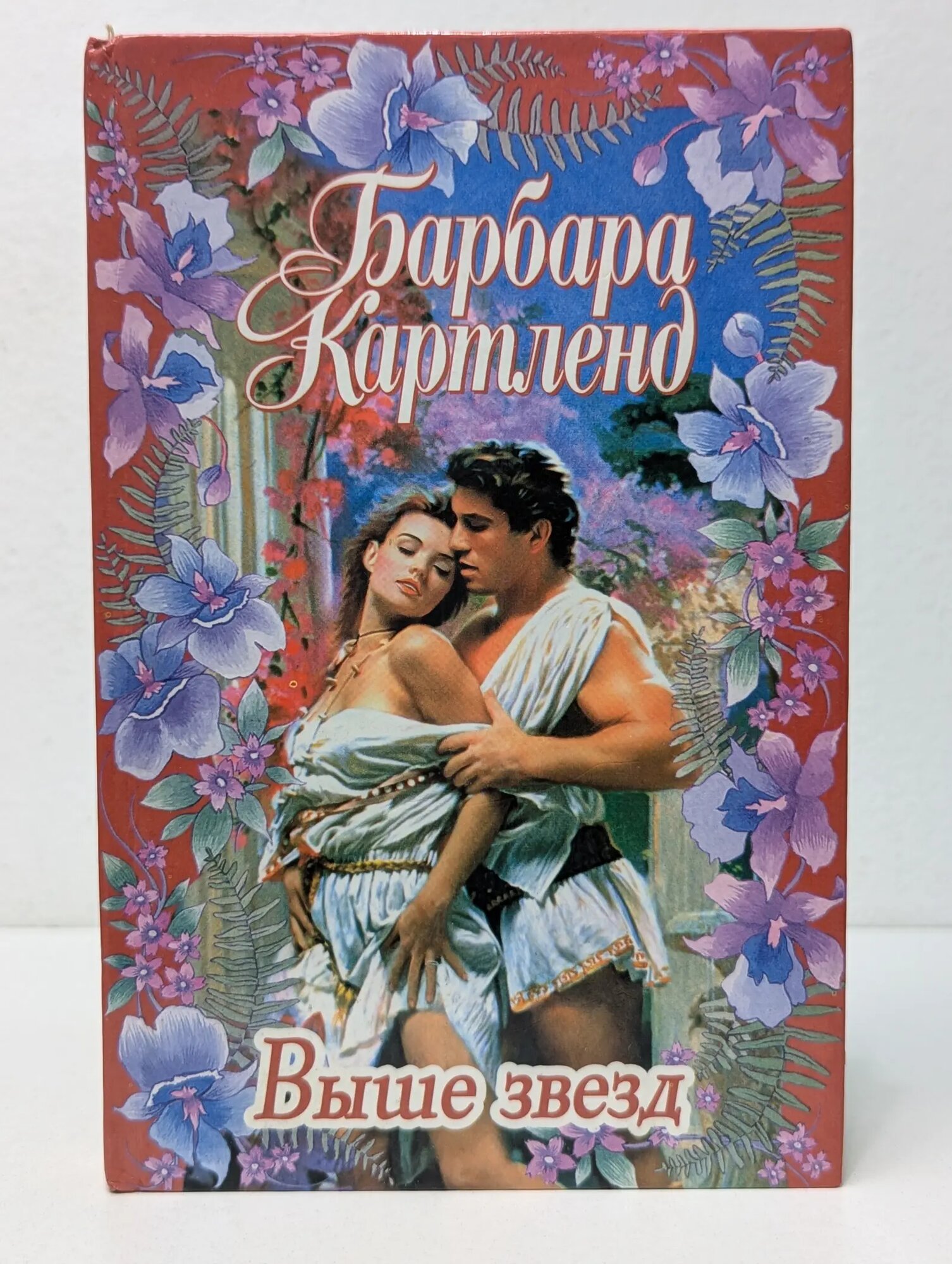 Выше звезд Картленд Барбара 2000