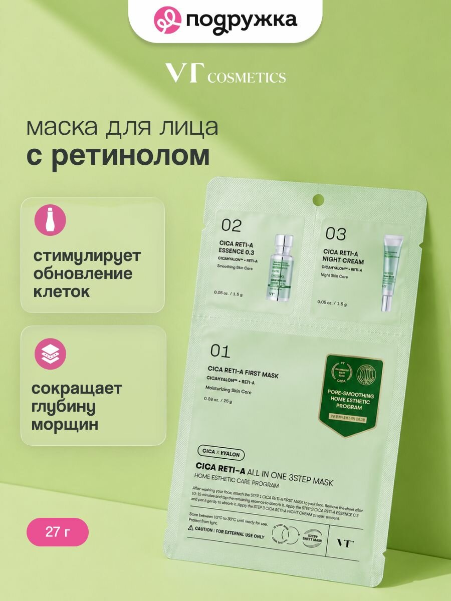 Маска для лица VT CICA RETI-A ALL IN ONE трехступенчатая с ретинолом 27 г