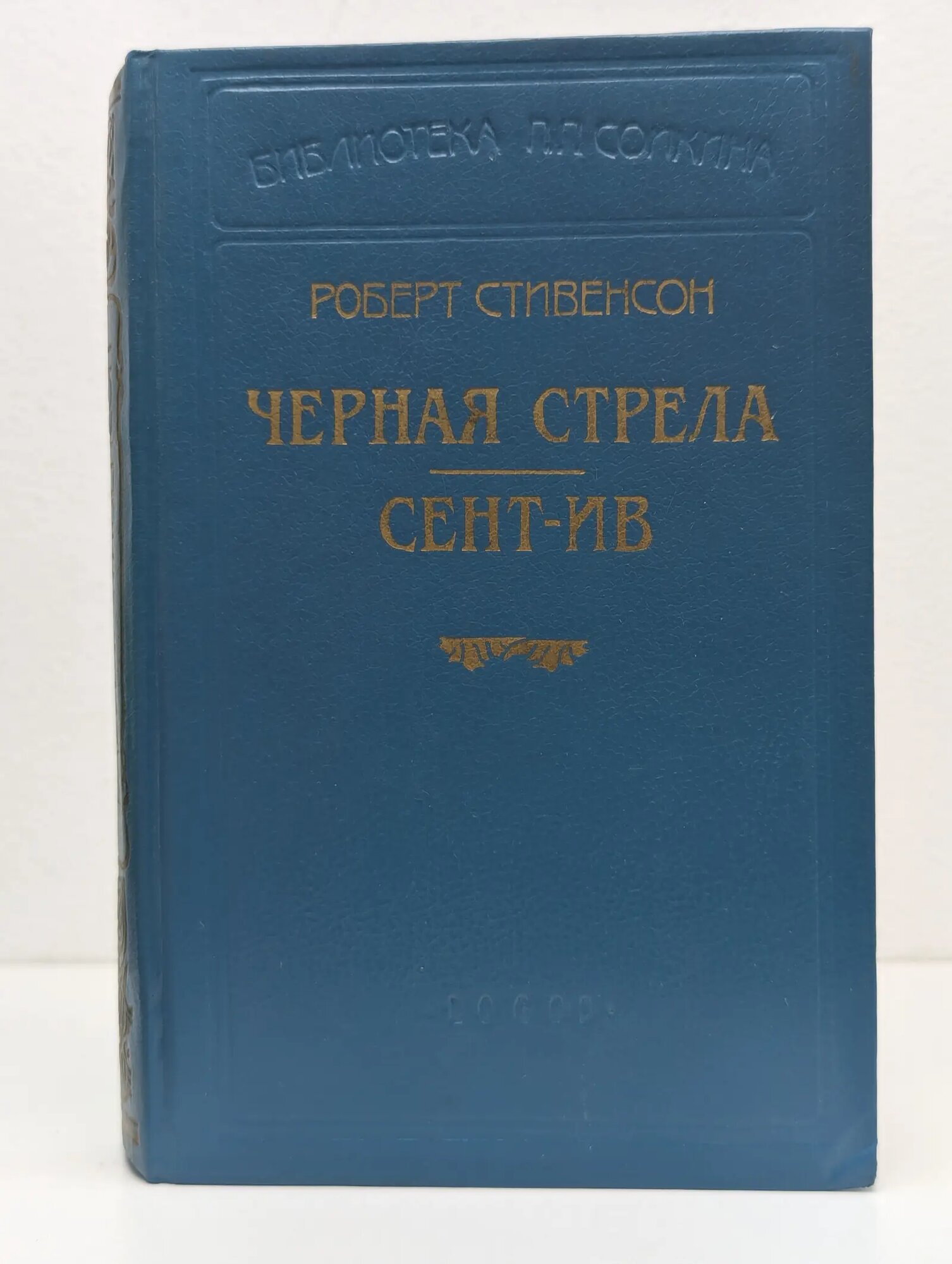Библиотека П. П. Сойкина. Черная стрела. Сент-Ив Стивенсон Роберт Льюис 1994