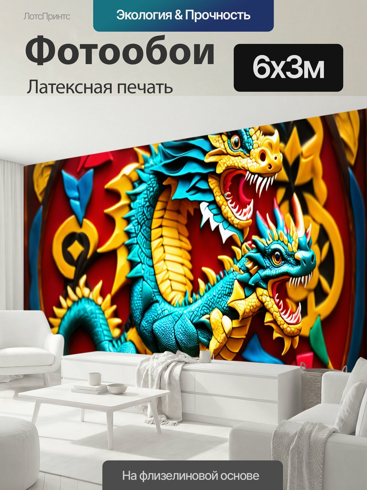 Фотообои моющиеся ударопрочные "Дракон, орнаментальный дракон, сплетающийся в узорах, играя с формами и цветами — стиль: декоративное искусство" 600x300 см. латексная печать