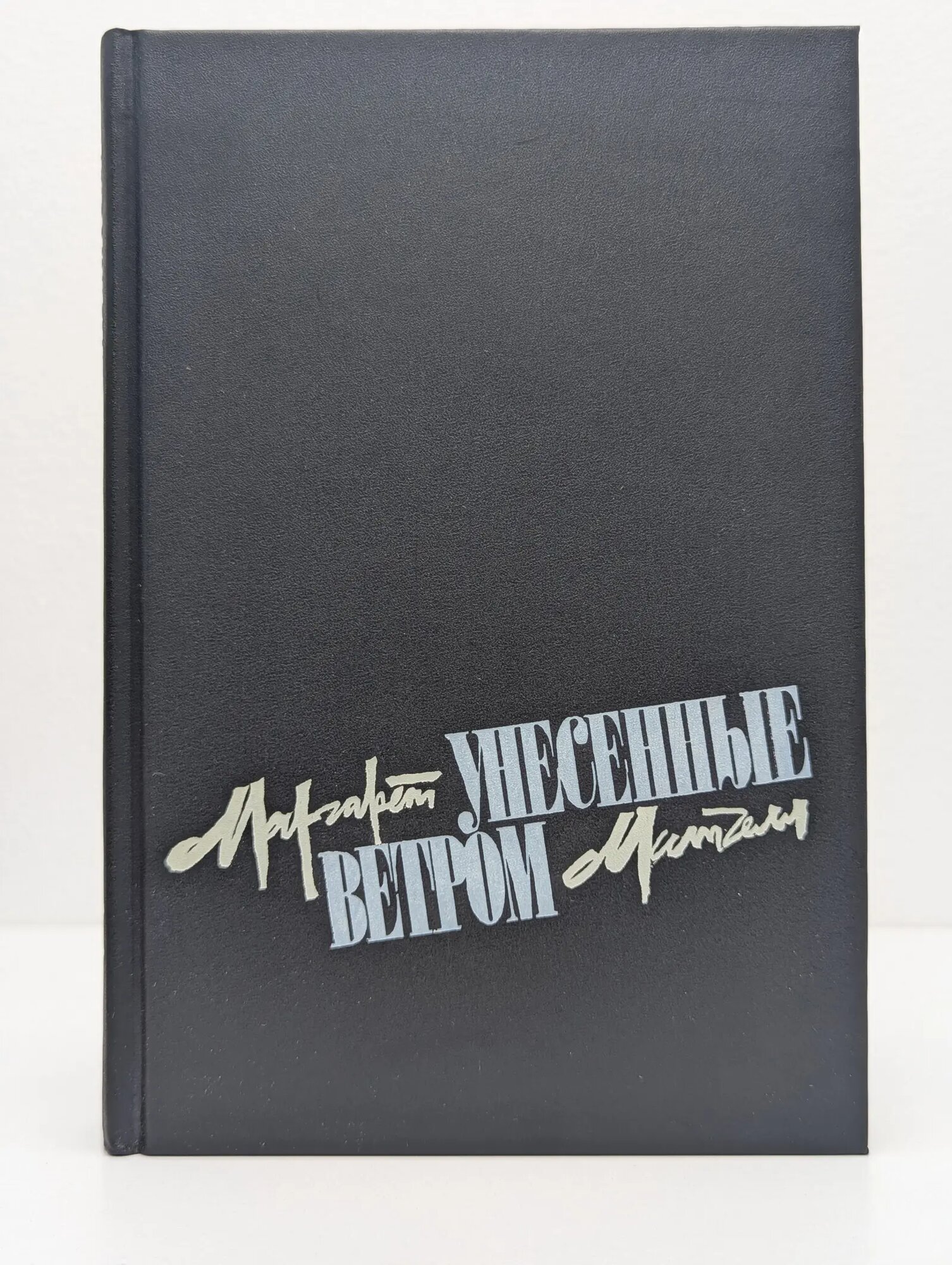 Унесенные ветром. Роман в 2 томах. Том 1 Митчелл Маргарет 1991