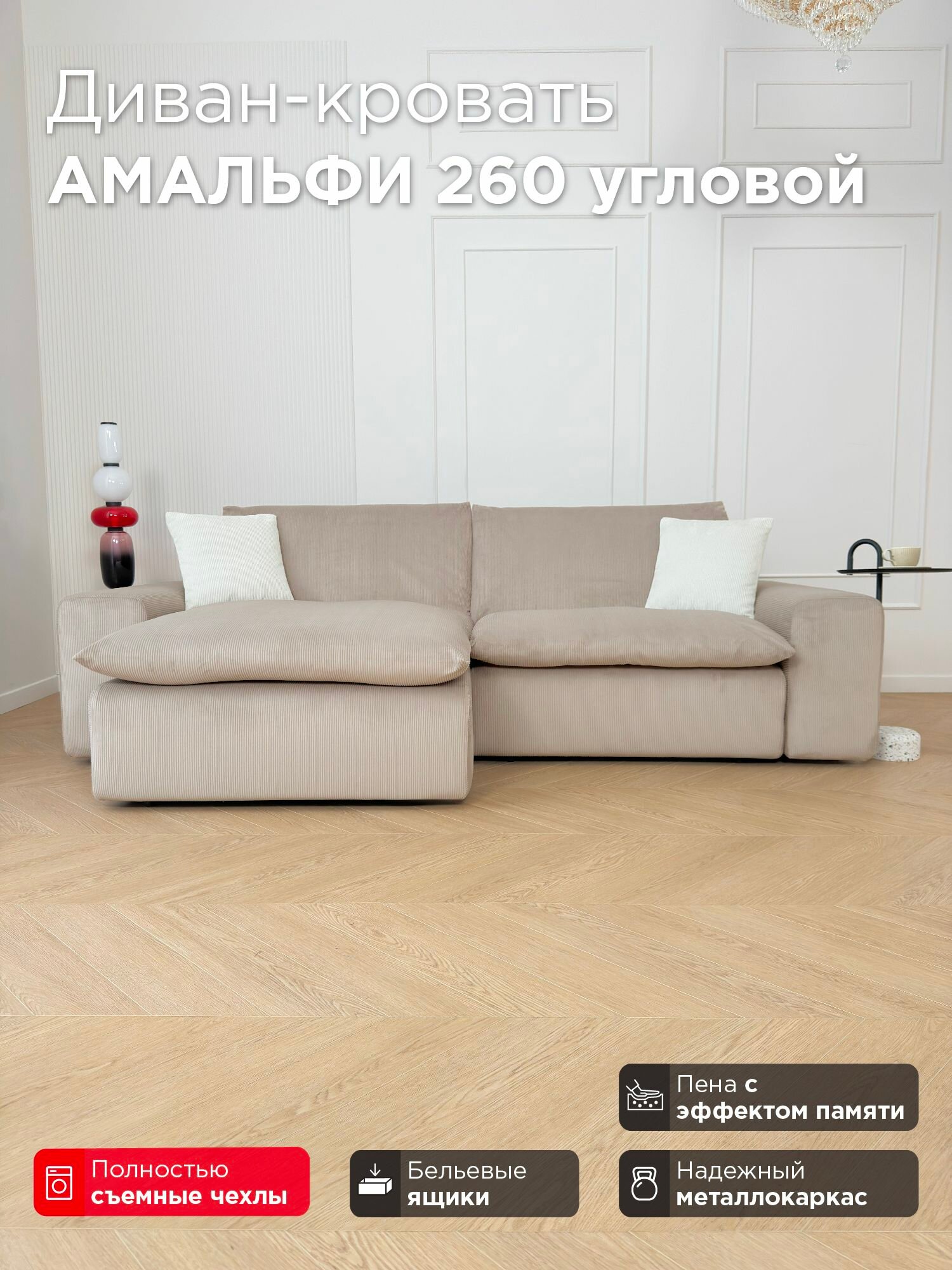 Диван-трансформер Redsofa Амальфи угловой 260 см Noodle 02. Раскладной угловой диван со съемными чехлами Редсофа, для дома и офиса (Мебельный гарнитур бытового назначения)