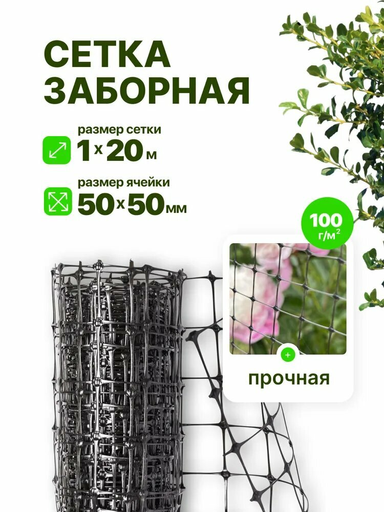 Сетка садовая пластиковая, сетка для забора, 1 x 20 м ячейка 50 x 50 мм, плотность 100 г/м2, черный, полипропиленовая