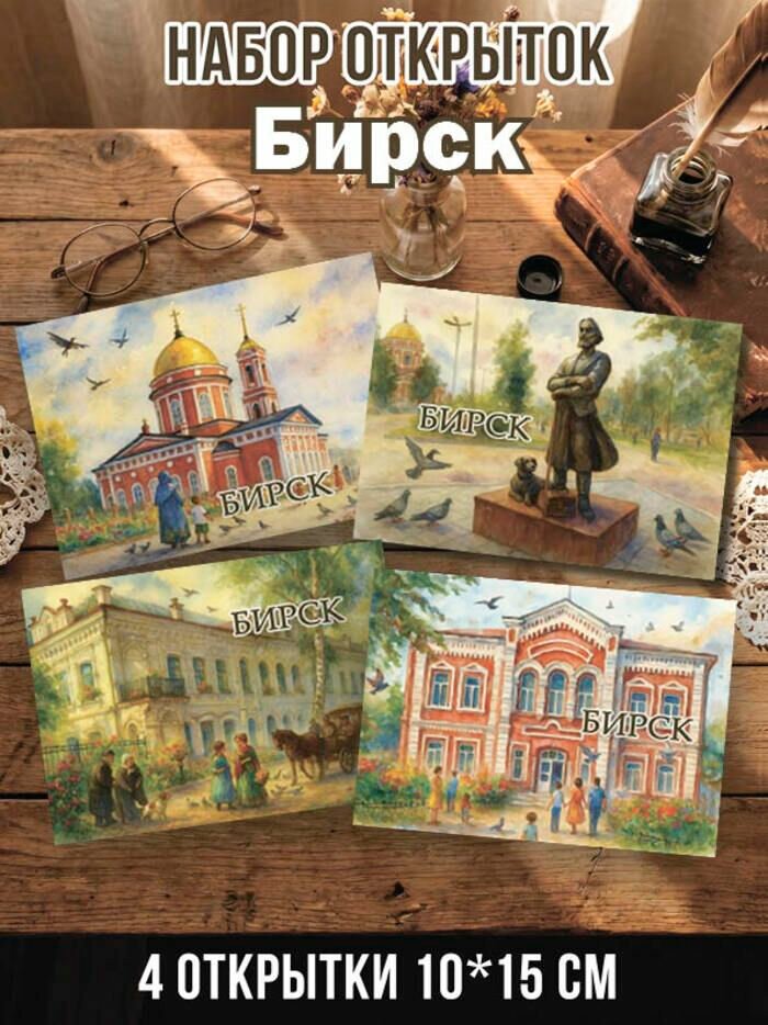 Набор открыток Бирск 4 шт 10х15 см