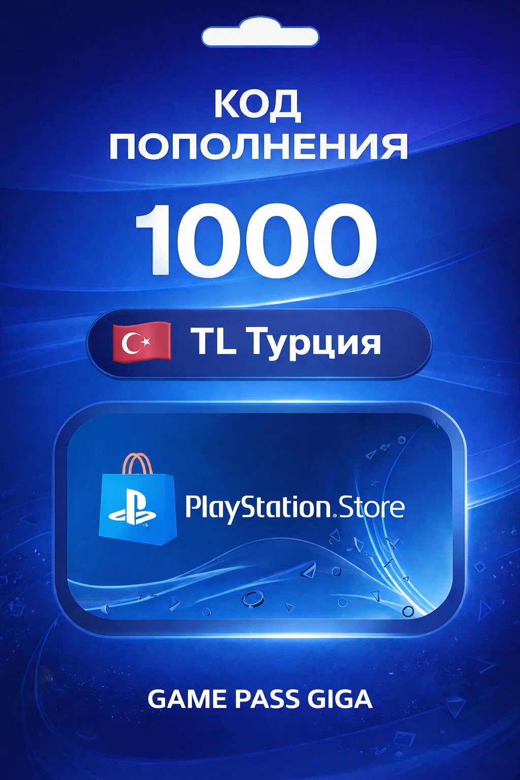 Подарочная карта PlayStation Store 1000 TL турецких лир Турция / PSN Gift Card TR / Пополнение счета PSN, Цифровой код