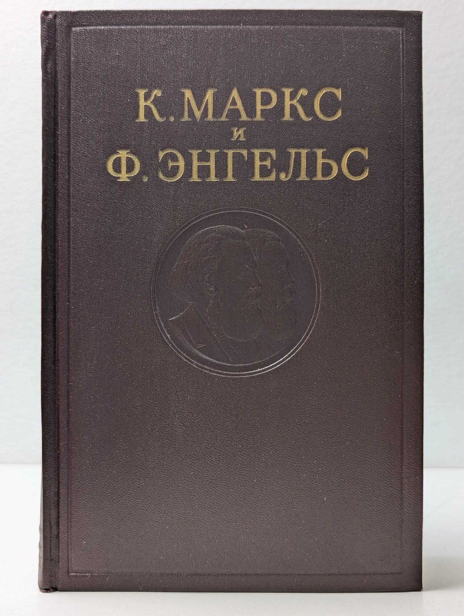Карл Маркс. Фридрих Энгельс. Сочинения в 50 томах. Том 6 Энгельс Фридрих, Маркс Карл Генрих 1957