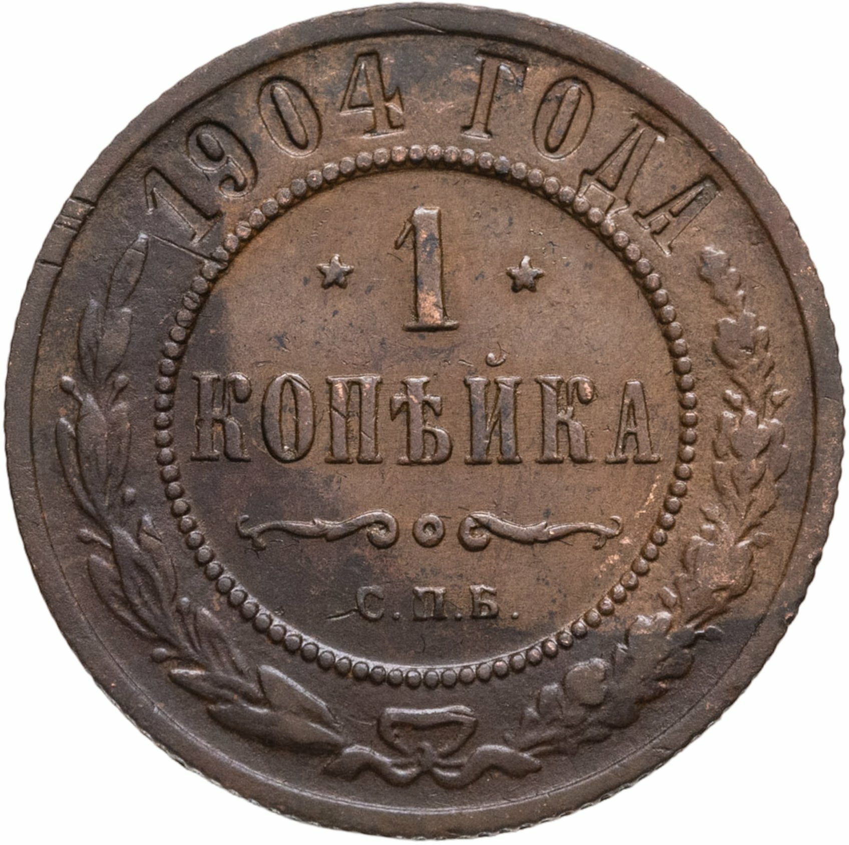 1 копейка 1904 СПБ, Медь, в сохранности F